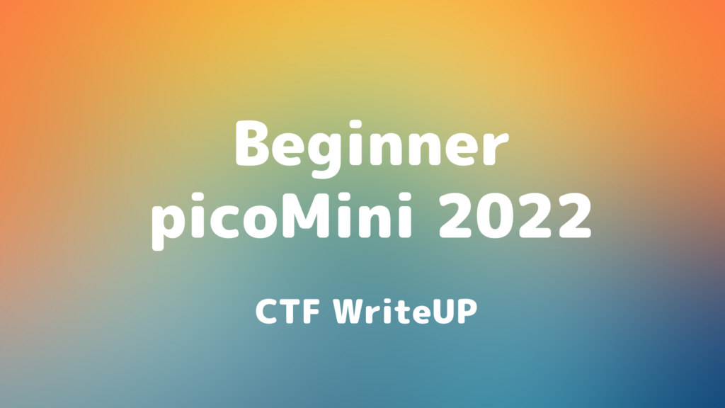 Beginner picoMini 2022 CTF｜やわらかセキュリティ